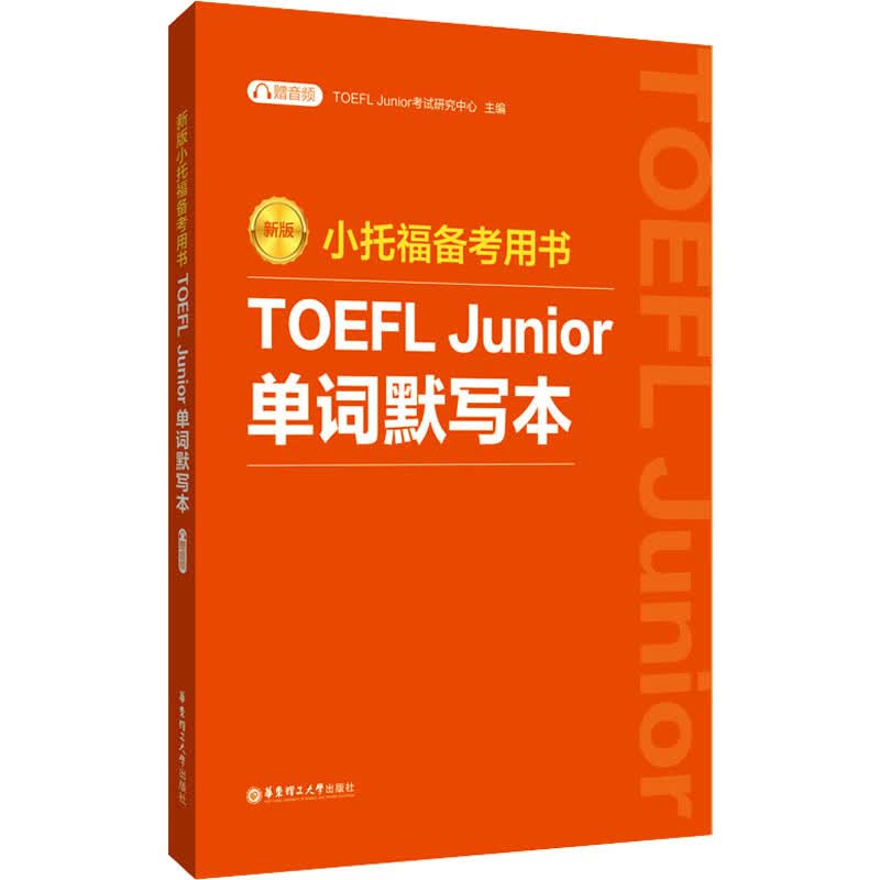 小托福备考用书 TOEFL Junior单词默写本 赠音频 新版 图书