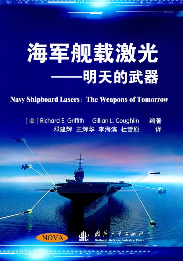 海军舰载激光:明天的武器:the weapons of tomorrow 政治/军事 理查德 格里菲