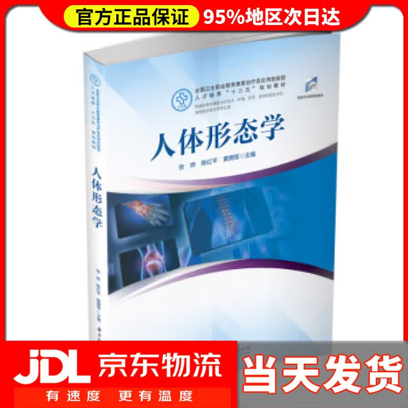 人体形态学 张烨,陈红平,黄拥军 华中科技大学出版社 9787568087124