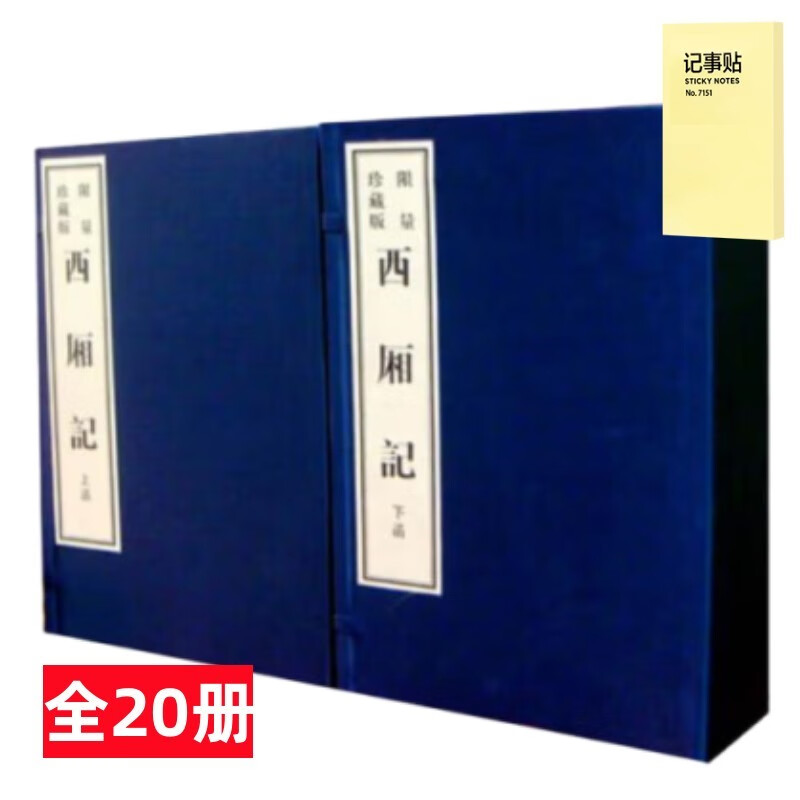 西厢记（宣纸影印本） 全20册+记事便签1本