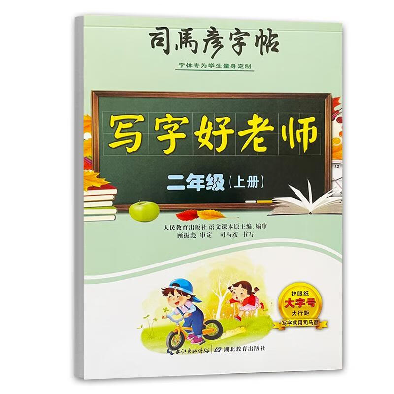 现货【人教版】2024版二上语文 司马彦字帖写字好老师二年级上册语文部编人教版 小学2年级语文上册RJ版同步字帖 临摹字帖 小学生中性笔硬笔钢笔字帖 语文