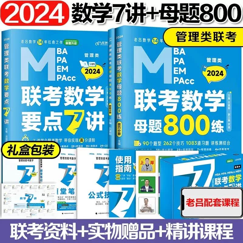 现货 管综考研2024 mba管理类联考199老吕逻辑要点精编要点7讲七讲396数学老吕逻辑要点精编2024版199管理类联考逻辑7讲老吕写作33篇 396经济类联考写作范文 数学要点+数学母题