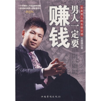 男人一定要赚钱 完美男人的生财之道【特惠】