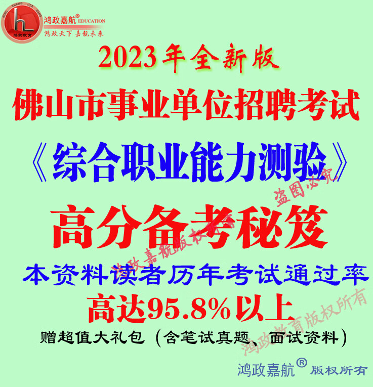 2023年佛山市事业单位考试笔试资料综合职业能力测验佛山送预测题