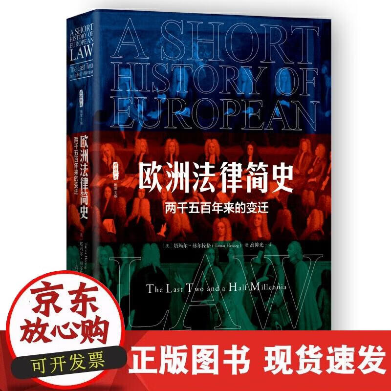 【现货】欧洲法律简史：两千五百年来的变迁（雅理译丛）