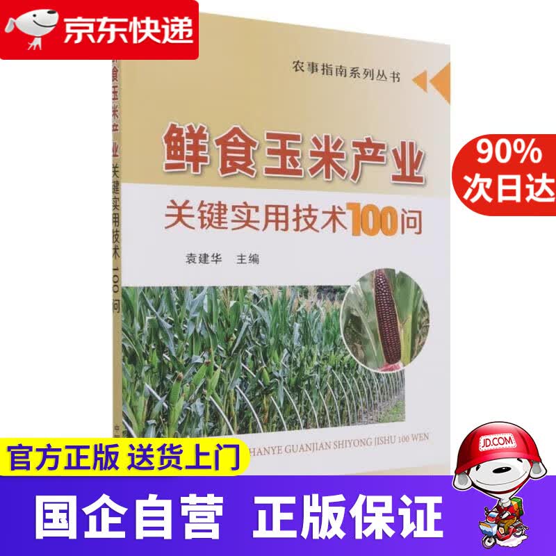 鲜食玉米产业关键实用技术100问 袁建华 著,袁建华 编 中国农业出版社 9787109278974