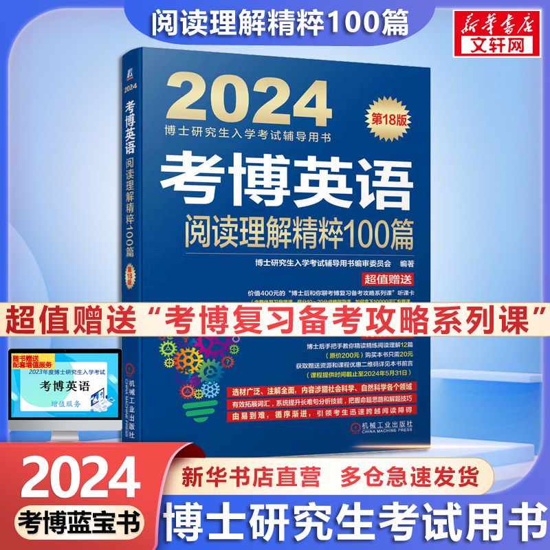 2024考博英语蓝宝书 考博英语阅读理解精粹100篇 第18版 博士研究生入学考试辅导用书 图书
