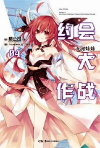 【书】约会大作战 04  五河妹妹