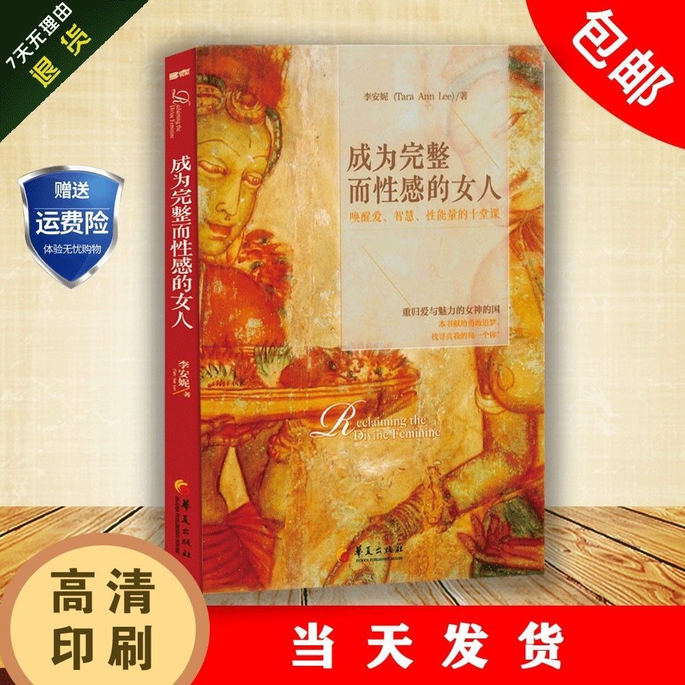 成为完整而性感的女人-唤醒爱.智慧.性能量的十堂课 李安妮