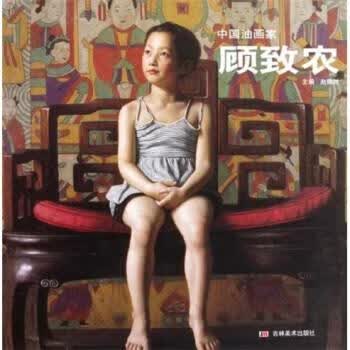 中国油画家:顾致农 赵锦剑 著 吉林美术出版社
