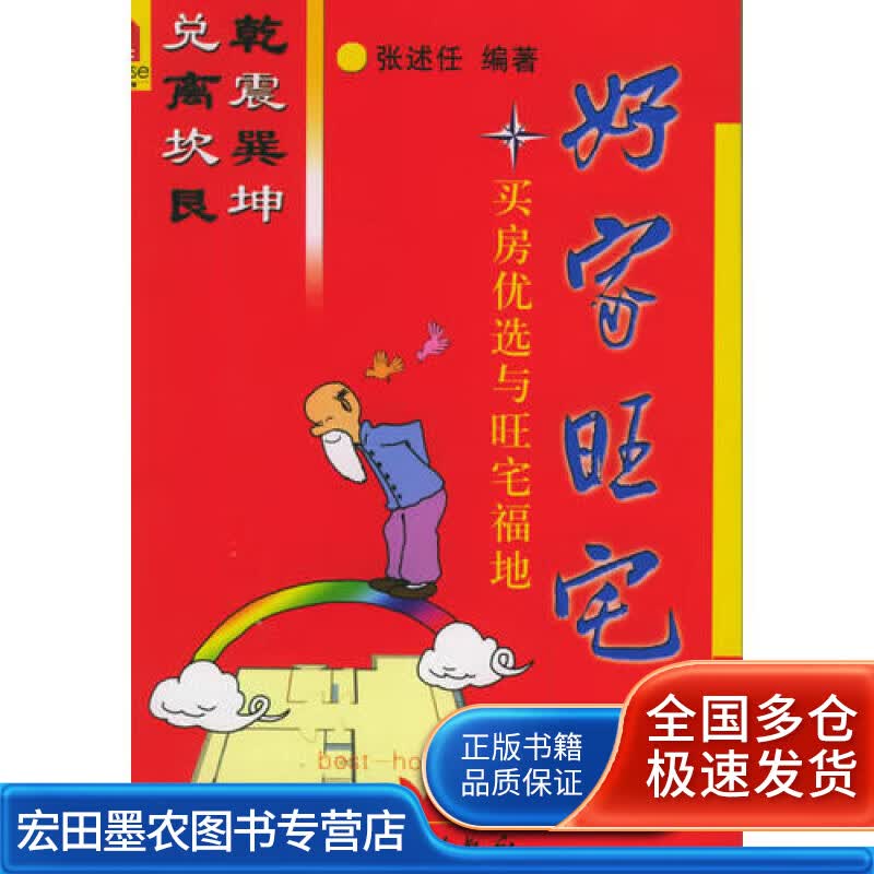 好家旺宅 买房优选与旺宅福地【好书】