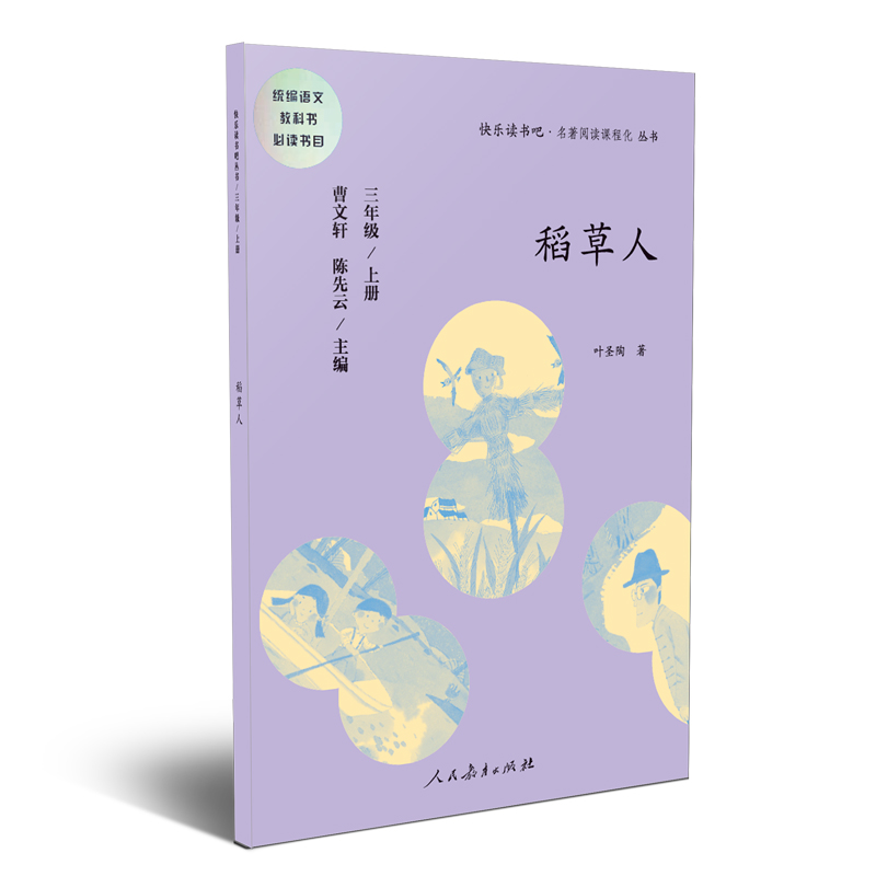 稻草人 人教版快乐读书吧三年级上册 曹文轩、陈先云主编 统编《语文》配套书目