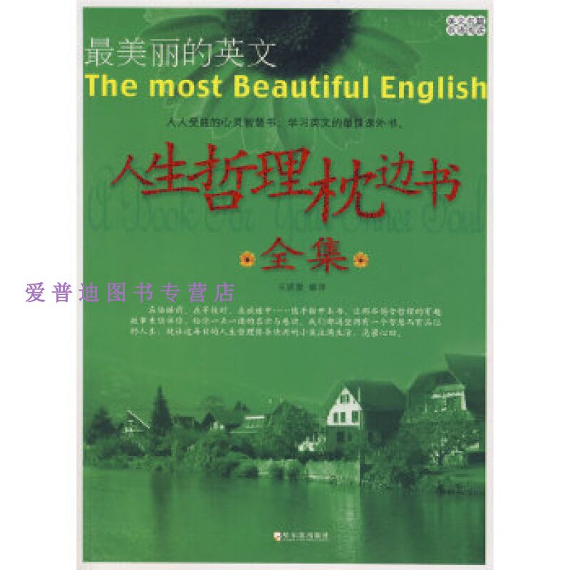 人生哲理枕边书全集 王姿萱【好书，下单速发】