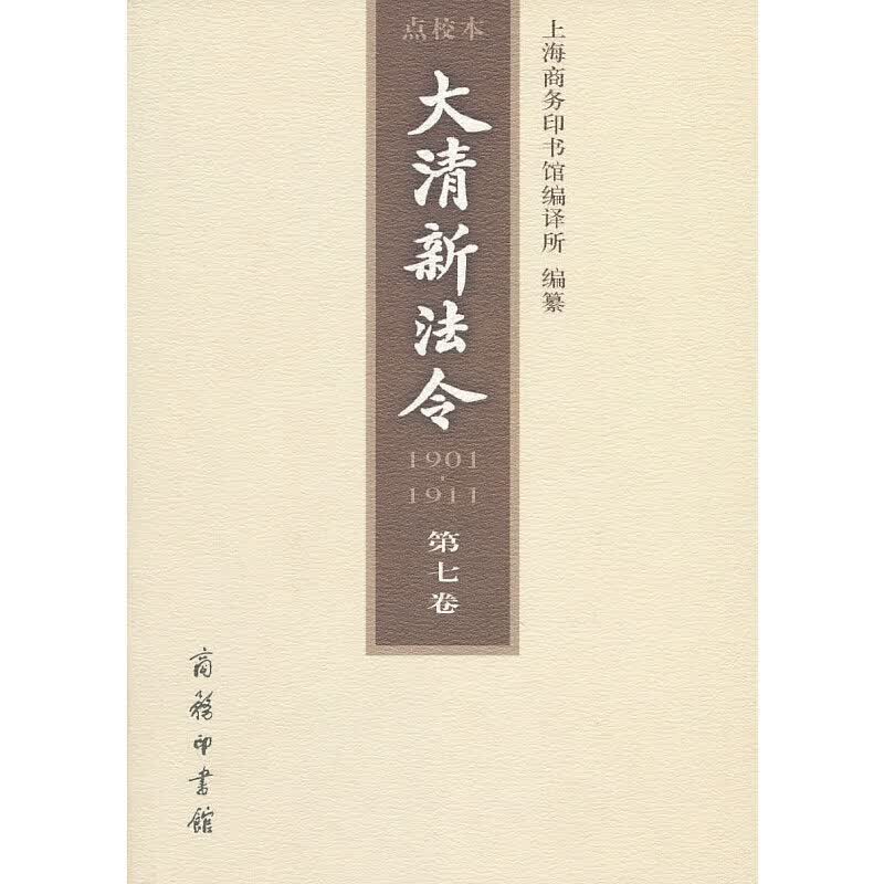 大清新法令（1901-1911）点校本 第七卷