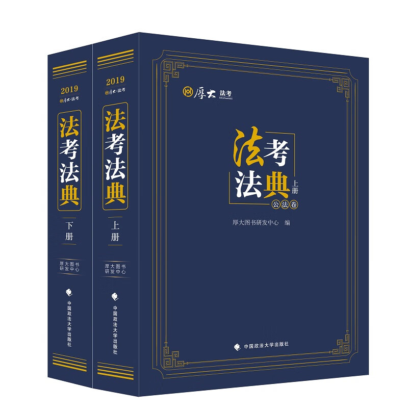 法考法典 中国政法大学 9787562089025