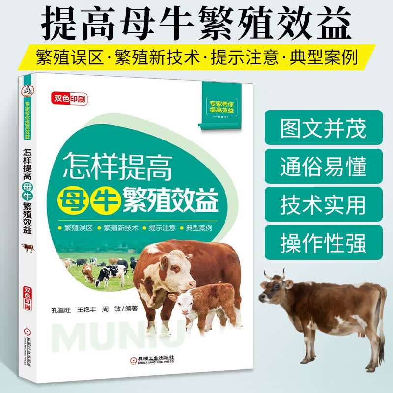 怎样提高母牛繁殖效益 母牛养殖技术养牛书籍大全技术 牛病全书兽医诊断及 肉牛养殖技术大全