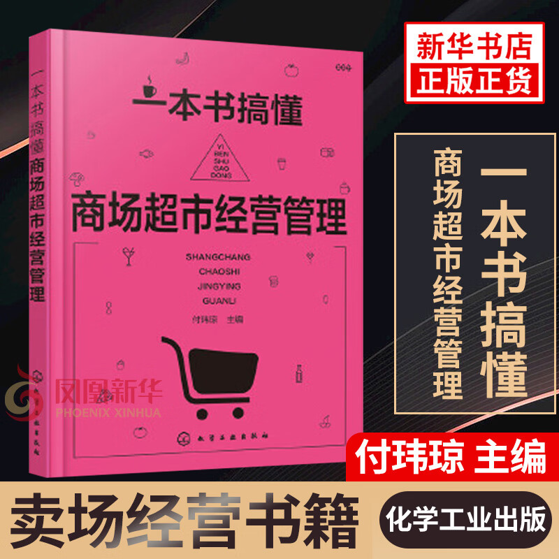 一本书搞懂商场超市经营管理
