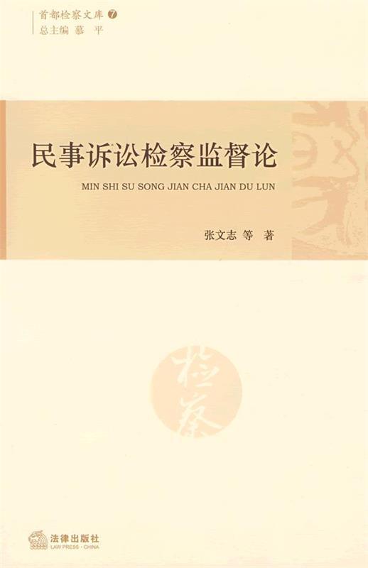 民事诉讼检察监督论