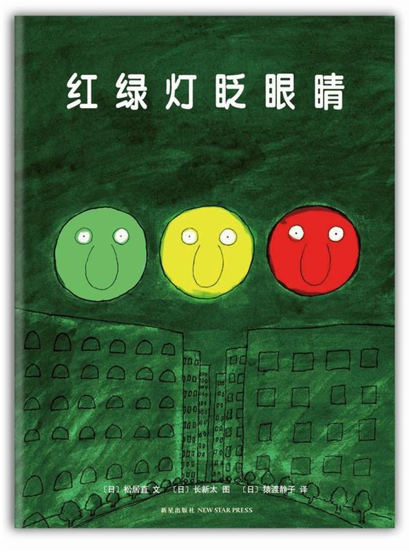 红绿灯眨眼睛 (日)松居直 著 (日)长新太 绘【书】