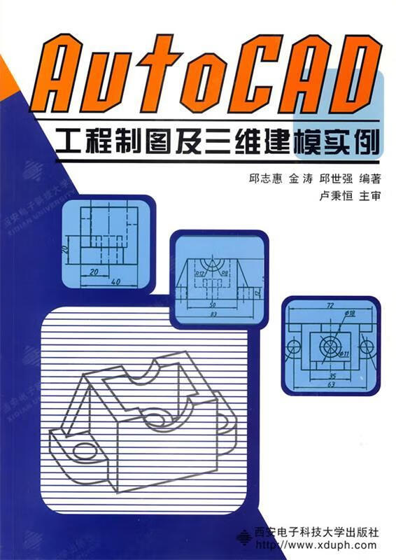 AutoCAD工程制图及三维建模实例 邱志惠等编著 西安电子科技大学出版社