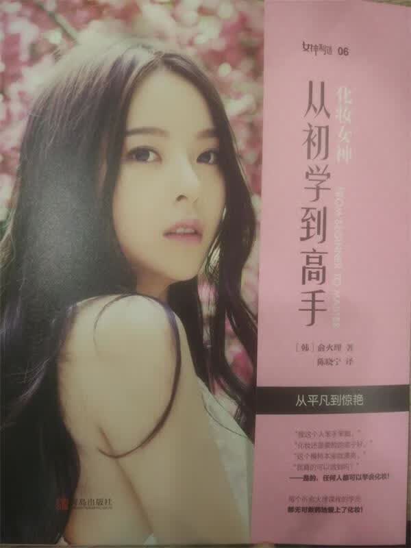 化妆女神:从初学到高手 俞火理 青岛出版社
