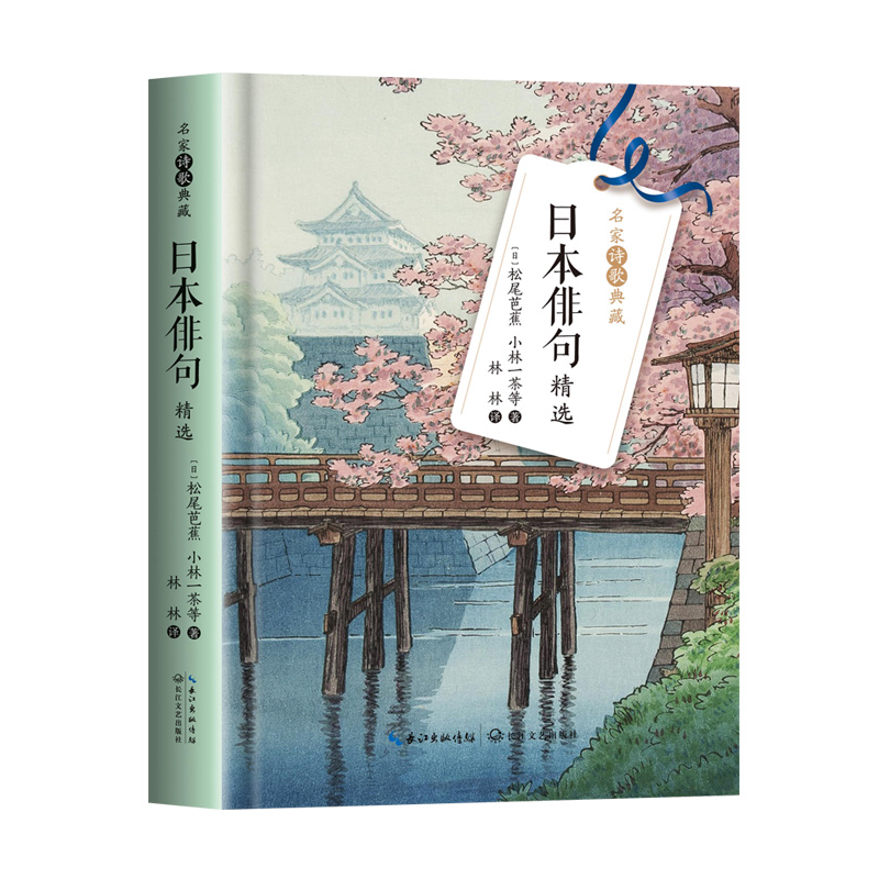 日本俳句精选（名家诗歌典藏）