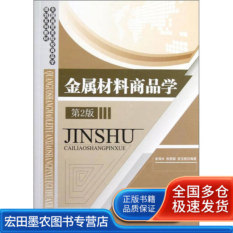 金属材料商品学【好书】