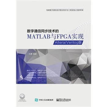 数字通信同步技术的MATLAB与FPGA实现——Altera/Verilog版【见描述】