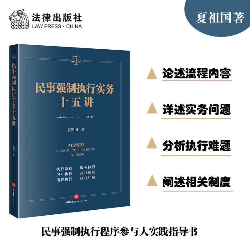 现货新书 民事强制执行实务十五讲 夏祖国著 法律出版社