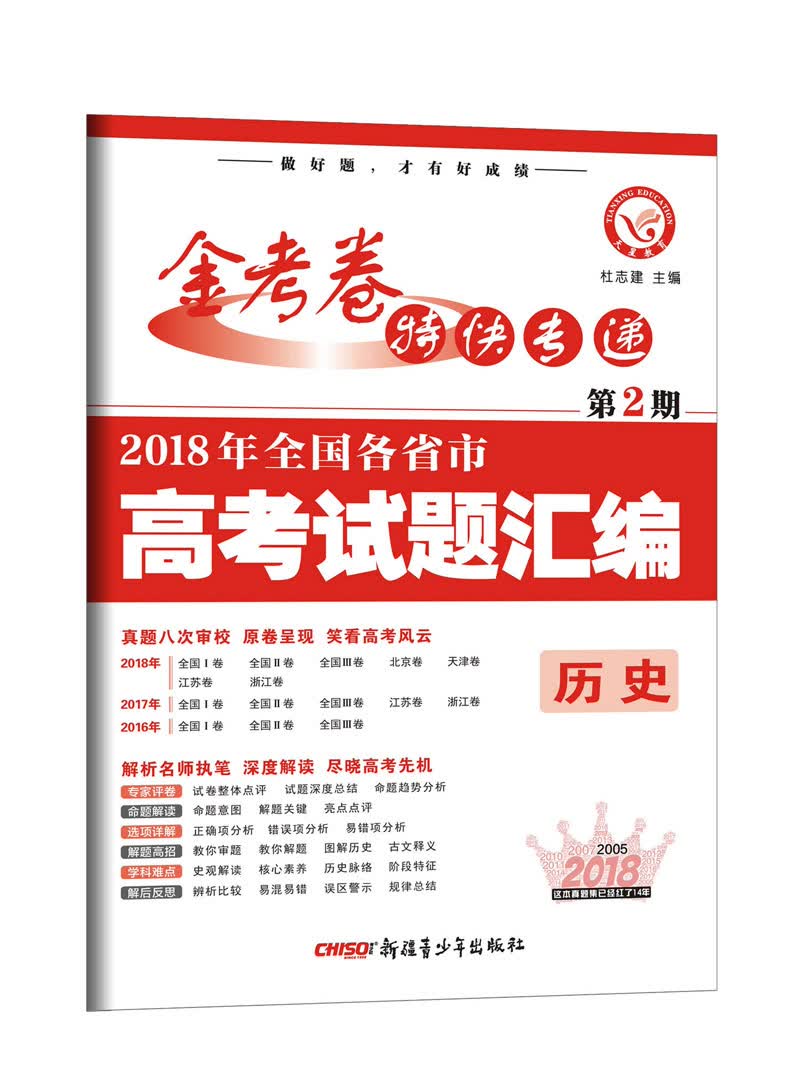 2018高考真题·金考卷特刊·2018年全国各省市高考试题汇编 历史 第2期--天星教育