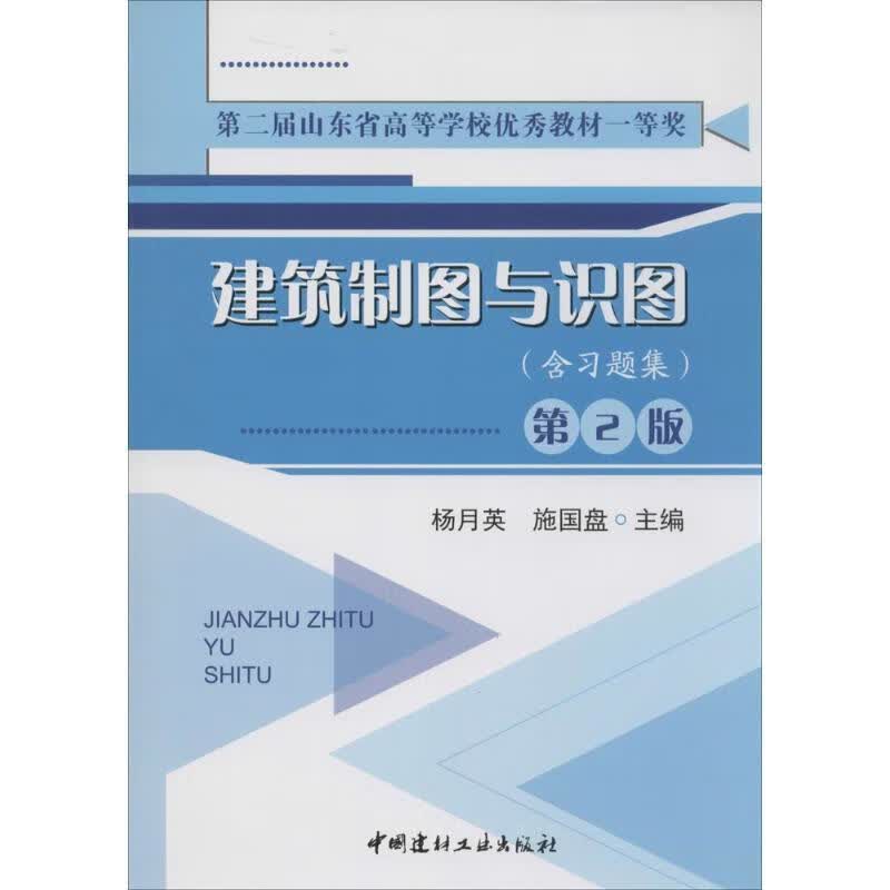 建筑制图与识图 杨月英,施国盘