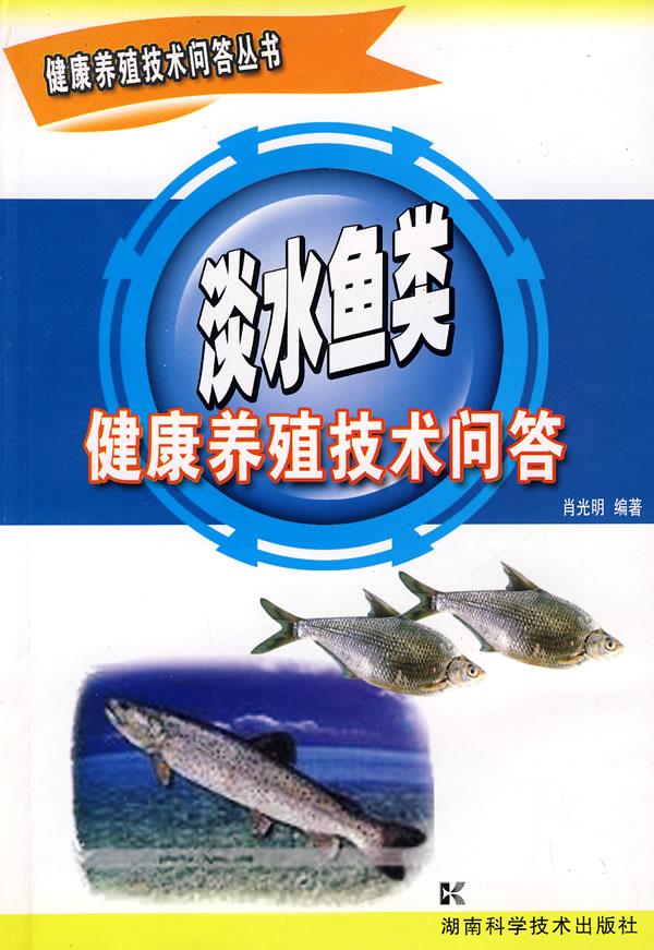 健康养殖技术问答丛书-淡水鱼类