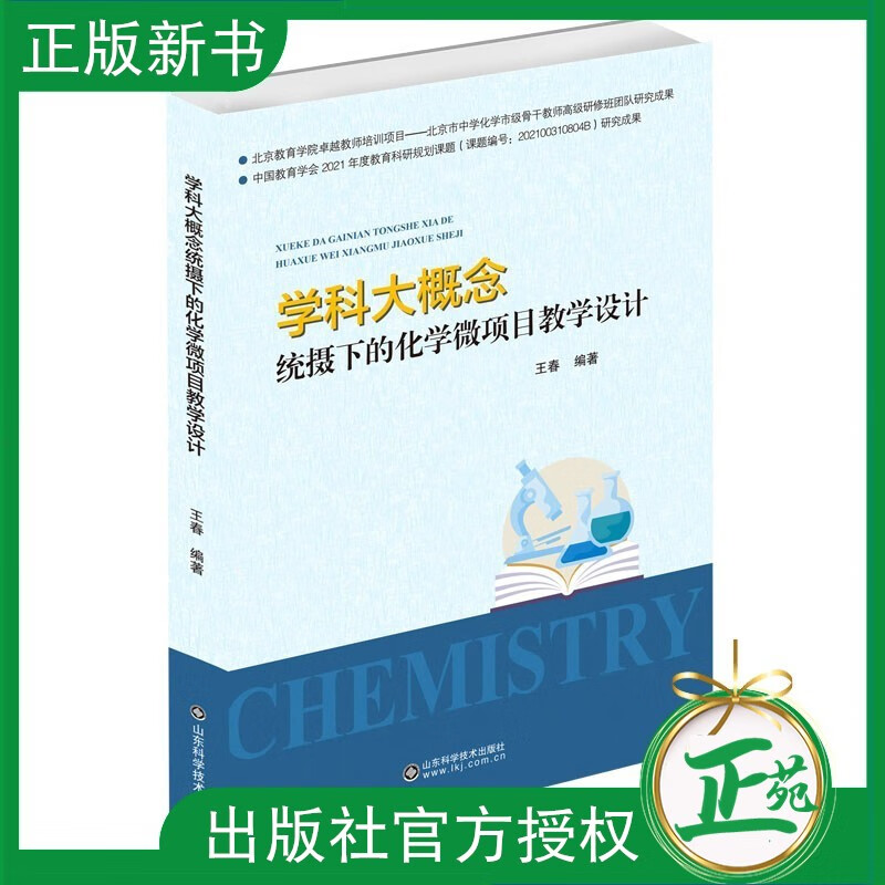 【2023新书】学科大概念统摄下的化学微项目教学设计 王春 化学微项目课程教学设计项目式学习活动实践化学学科单元整体设计教学书