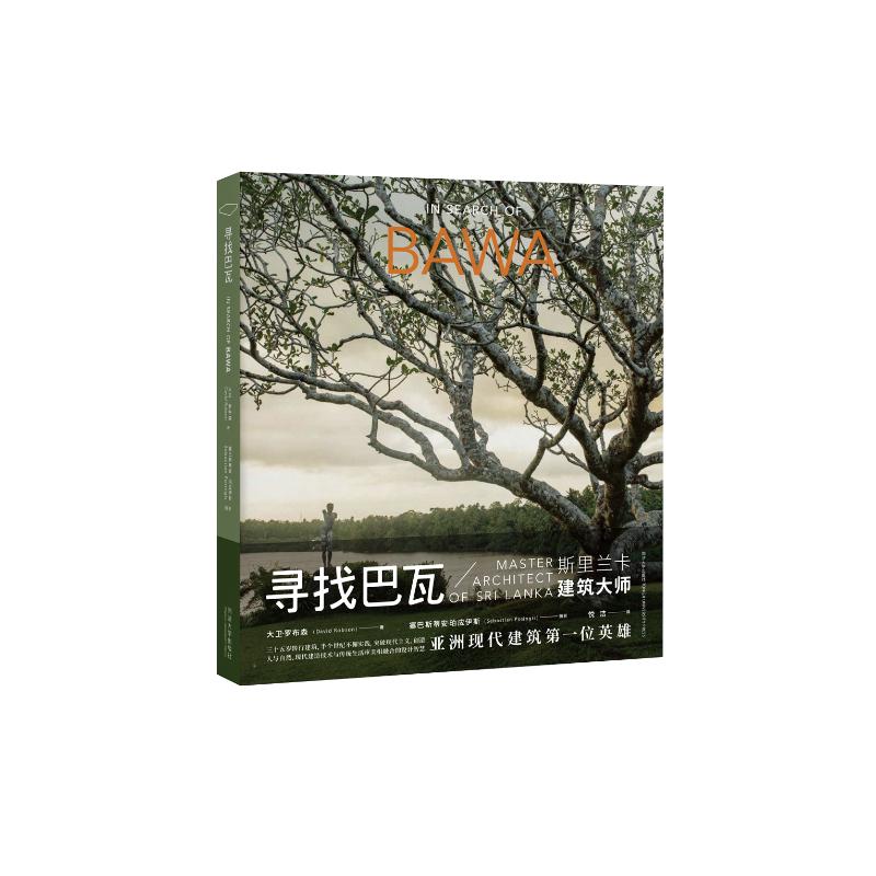 寻找巴瓦:斯里兰卡建筑大师