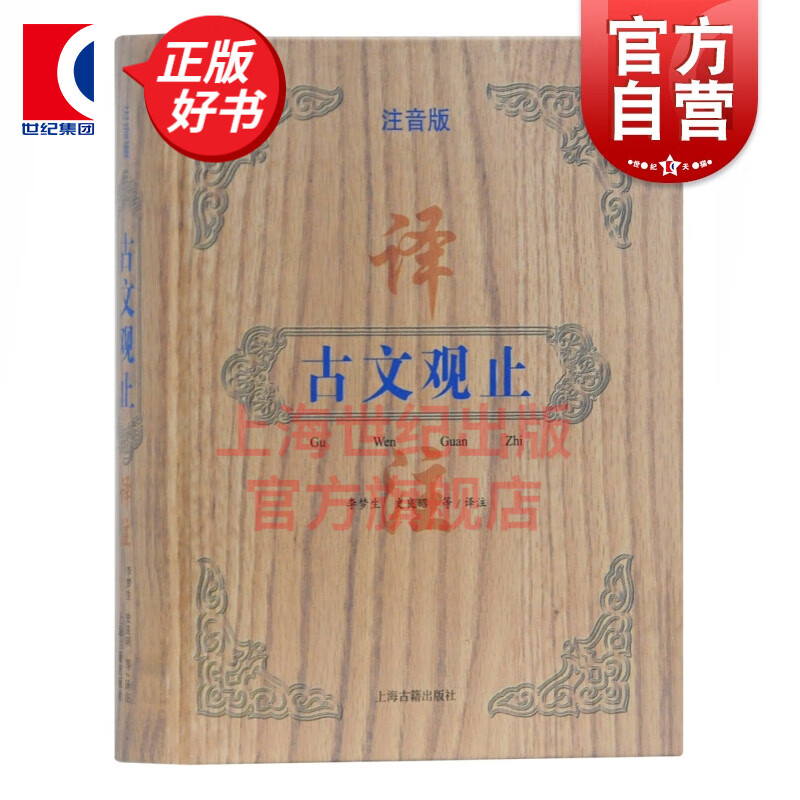 古文观止译注(大字注音版）精装本 全文译注文白对照配以拼音经典名著 上海古籍出版社
