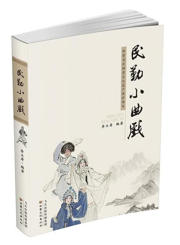 民勤小曲戏 李玉寿 编著