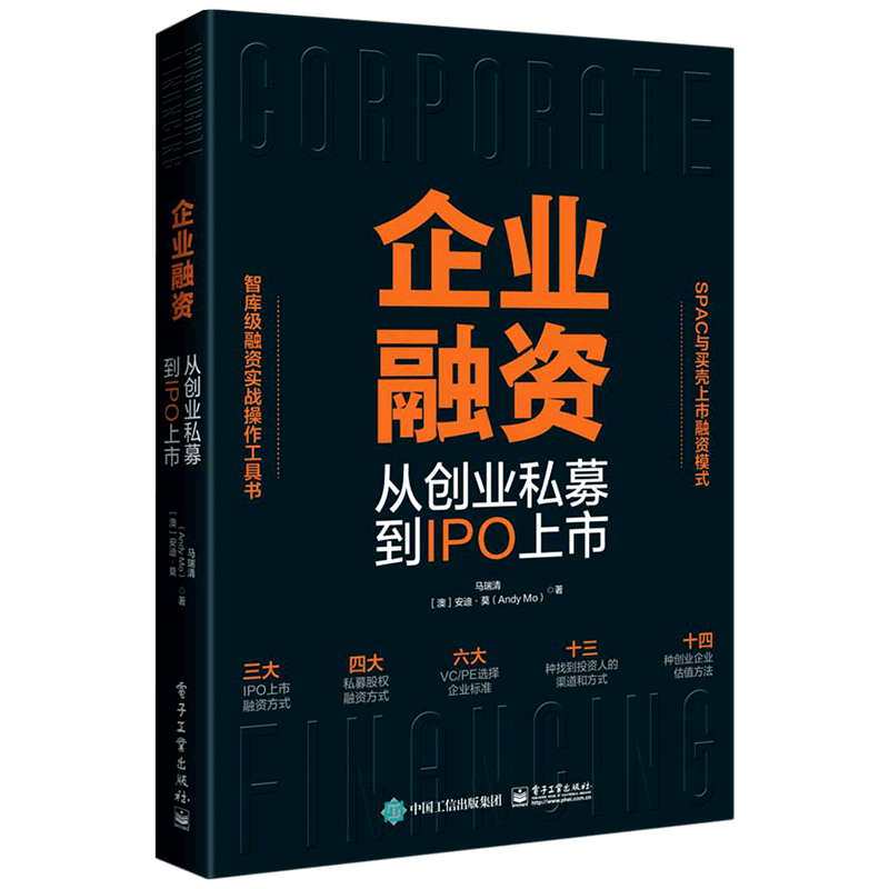 企业融资(从创业私募到IPO上市)