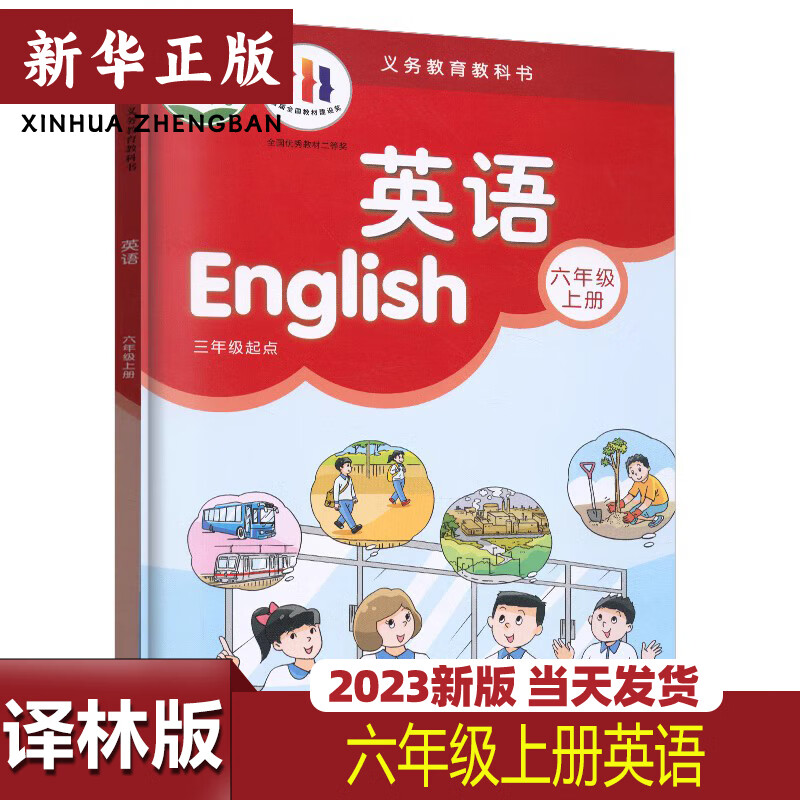 2023译林版六年级上册课本 译林版六年级上册 译林社新版六年级上册教科书 六6上译林版