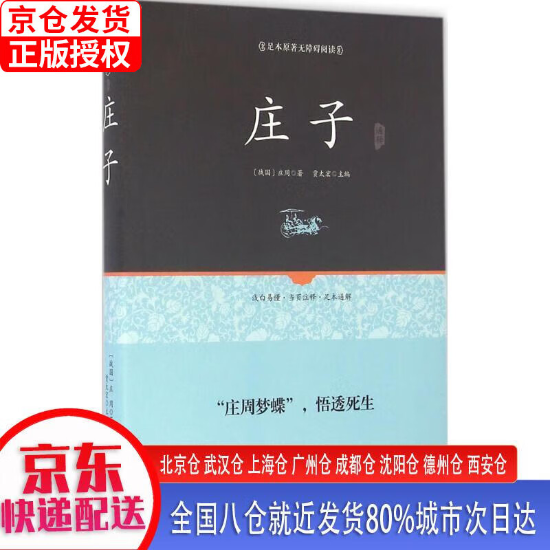【现货】庄子通释（足本原著 无障碍阅读） [战国]庄周 西苑出版社