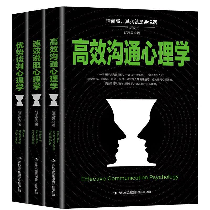口才与心理学全3册 高效沟通心理学+优势谈判心理学+速效说服心理学