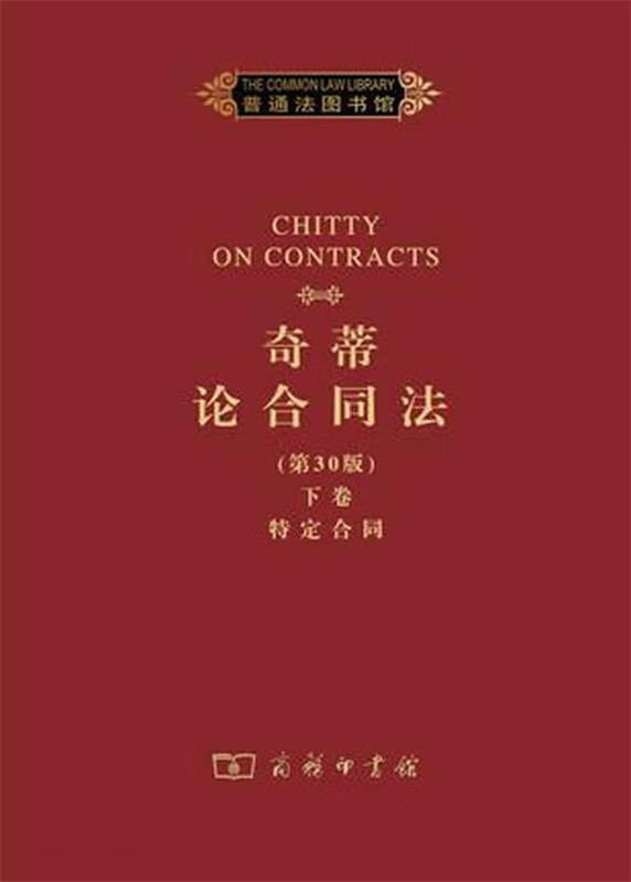 奇蒂论合同法下卷：特定合同 （英）比尔主编 商务印书馆 9787100096355