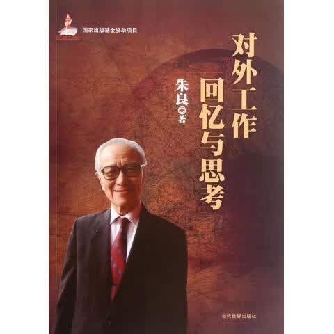 对外工作回忆与思考
