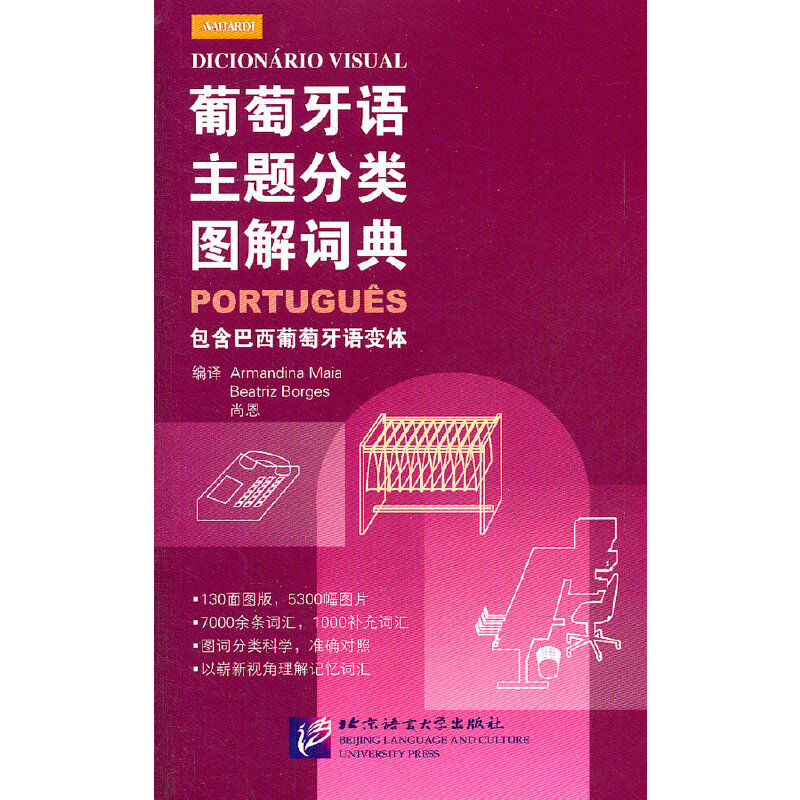 葡萄牙语主题分类图解词典
