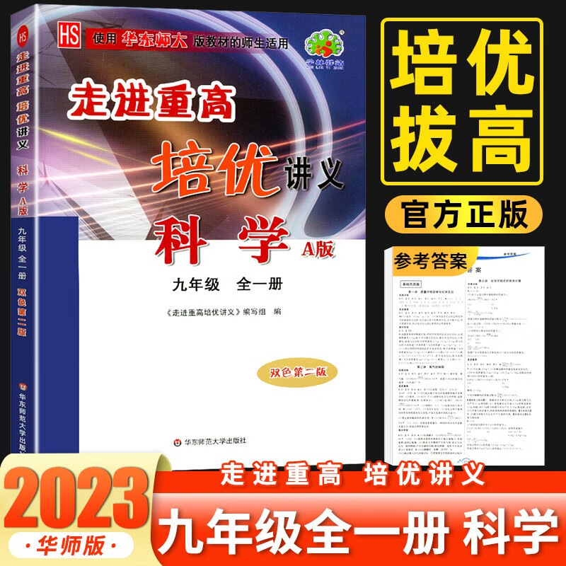 2023 走进重高培优讲义测试九年级上下册语文英语物理人教版数学科学浙教版华师外研版 初三课本同步辅导资料作业本练习题初中走进重高九年级全一册 培优讲义科学（华师版）