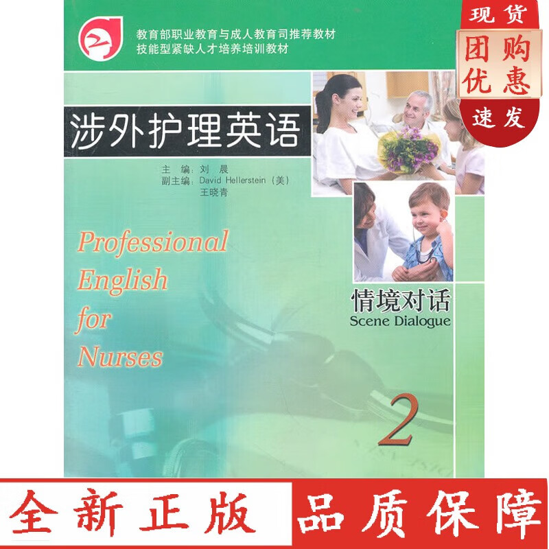涉外护理英语情境对话(2)(配光盘)