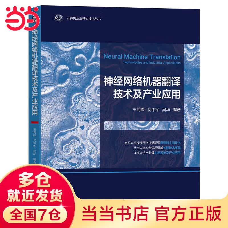 神经网络机器翻译技术及产业应用