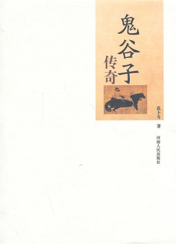 鬼谷子传奇 范卜斗