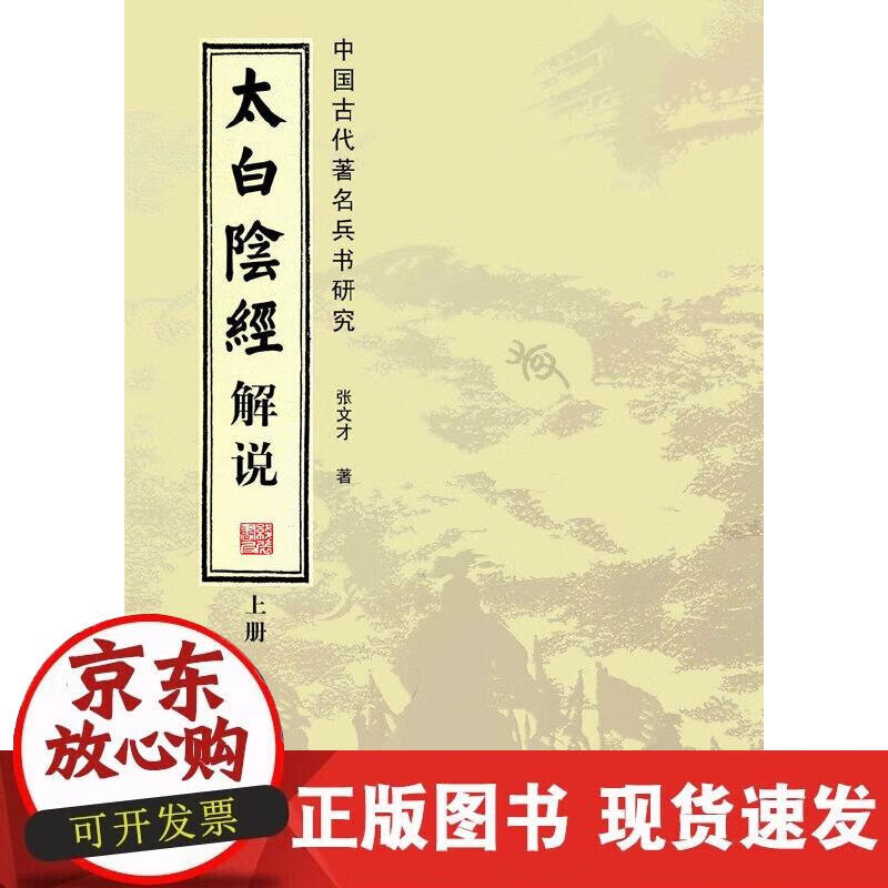 【现货】太白阴经解说：中国古代兵书研究（套装全2册）