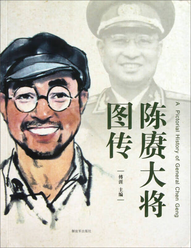 【书】陈赓大将图传