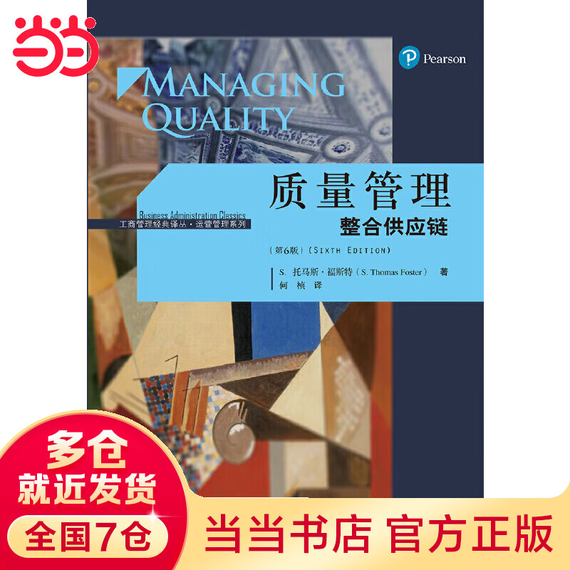 质量管理：整合供应链（第6版）（工商管理经典译丛·运营管理系列）